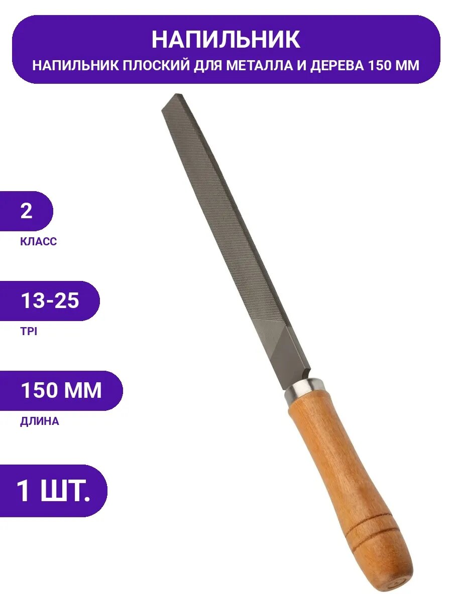 Напильник плоский 150 мм, класс 2, для заточки и опиливания