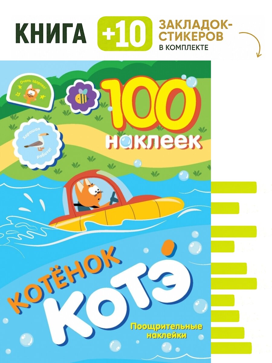 100 наклеек. Котёнок Котэ. Поощрительные наклейки. Комплект: книга + 10 закладок-стикеров