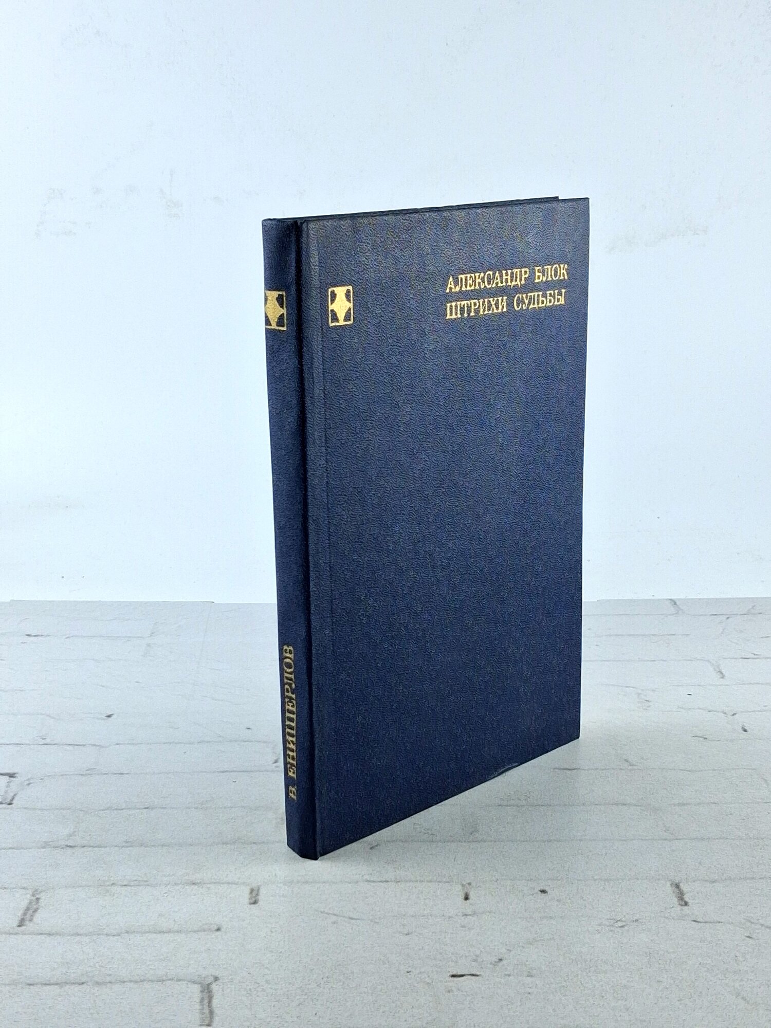 Штрихи судьбы / Александр Блок. 1980