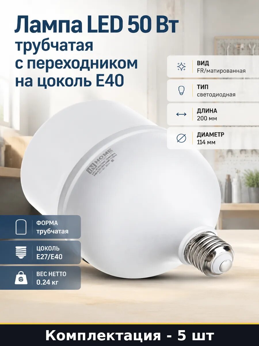 Светодиодная лампа LED-HP-PRO 50Вт 230В E27 E40 4000К 5 шт