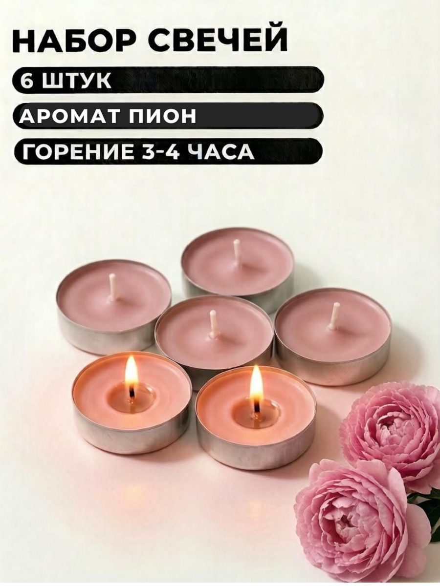 Свечи чайные ароматические «Королевский пион» набор 6 шт, в гильзе для аромалампы и уюта