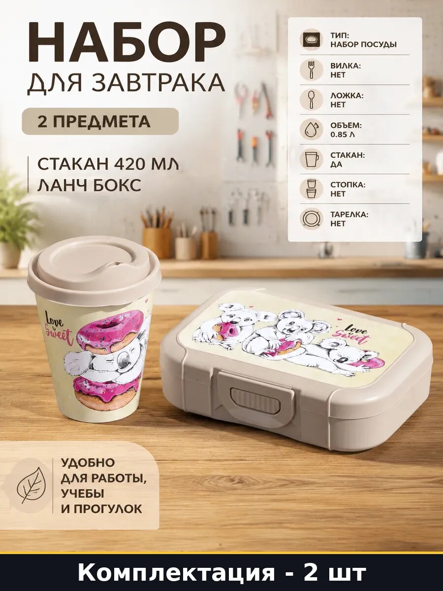 Набор для завтрака 2 предмета стакан 420 мл ланч бокс