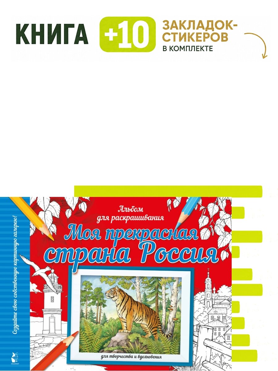 Моя прекрасная страна Россия. Комплект: книга + 10 закладок-стикеров