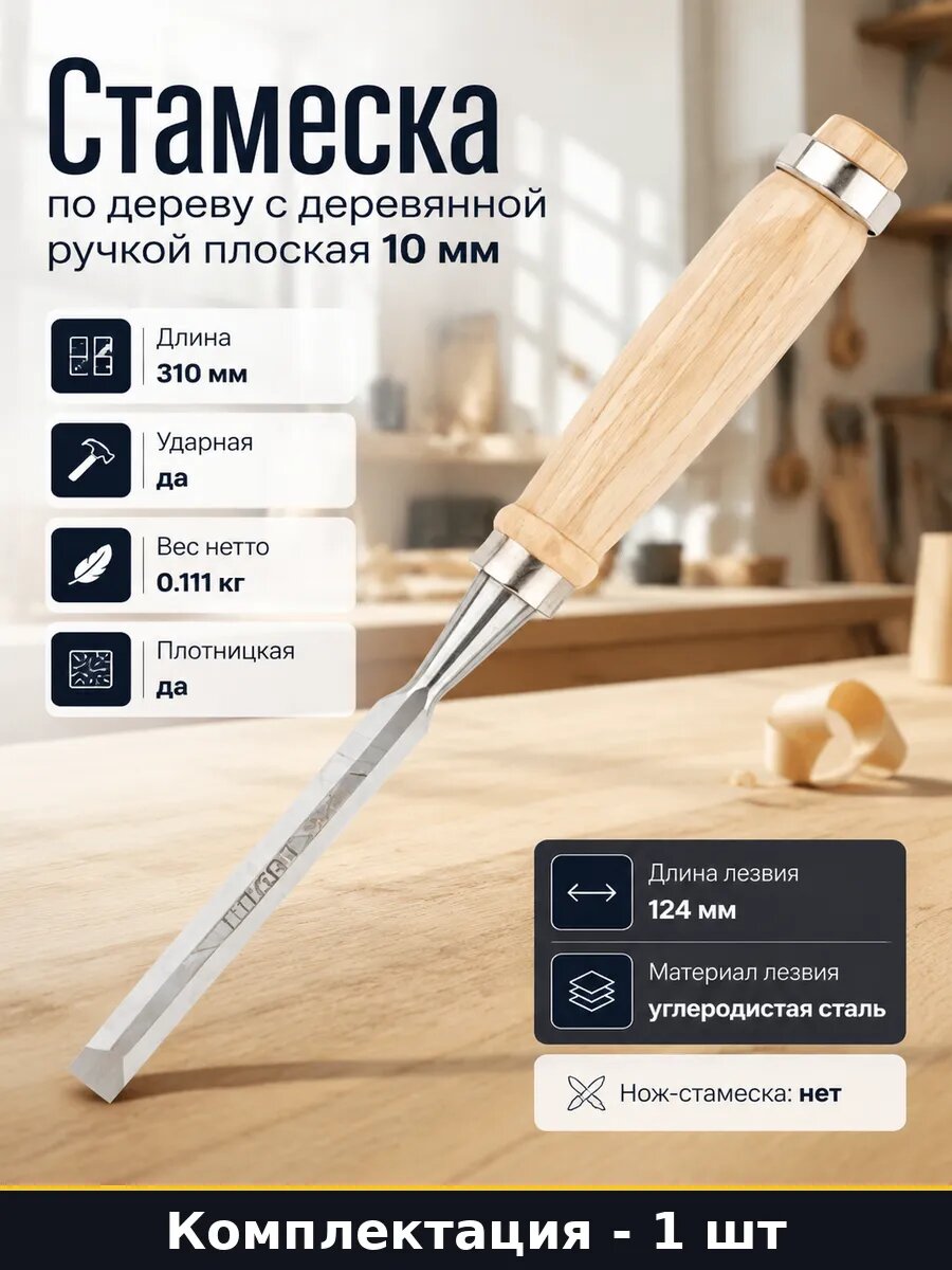 Стамеска по дереву с деревянной ручкой плоская 10 мм