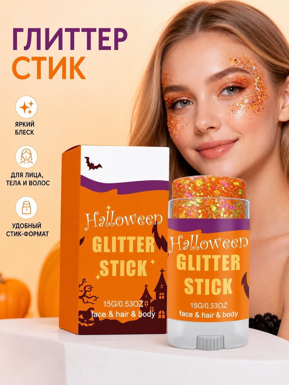 Блеск для макияжа на Хэллоуин 15 г