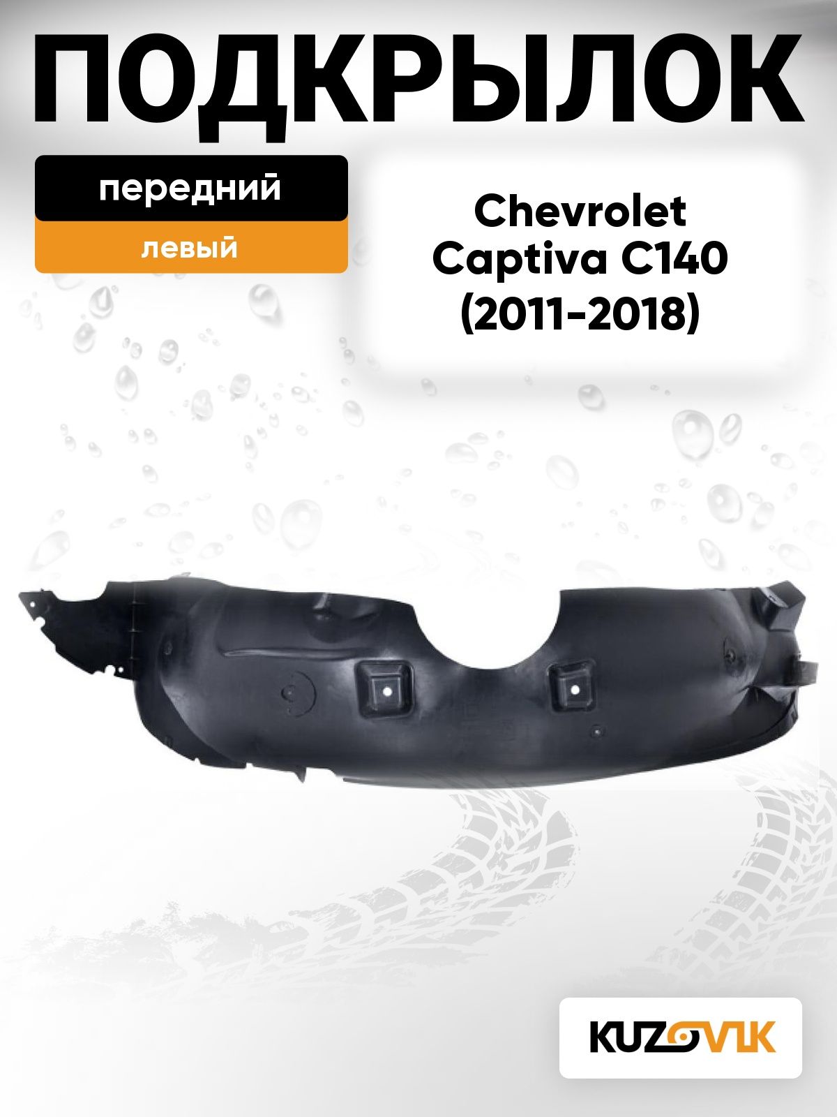 Подкрылок передний левый для Шевроле Каптива 2 Chevrolet Captiva 2 С140 (2011-2018)