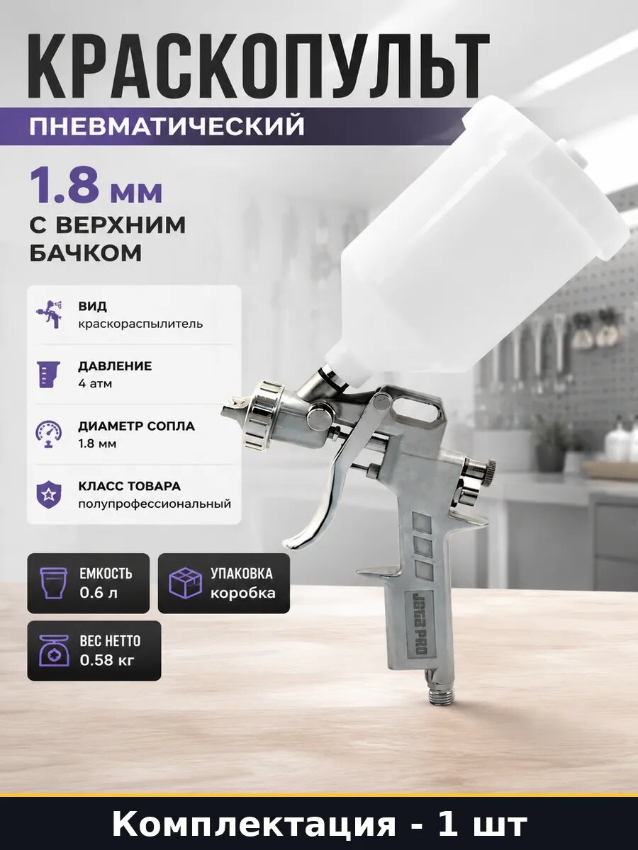 Краскопульт пневматический 1.8 мм с верхним бачком л