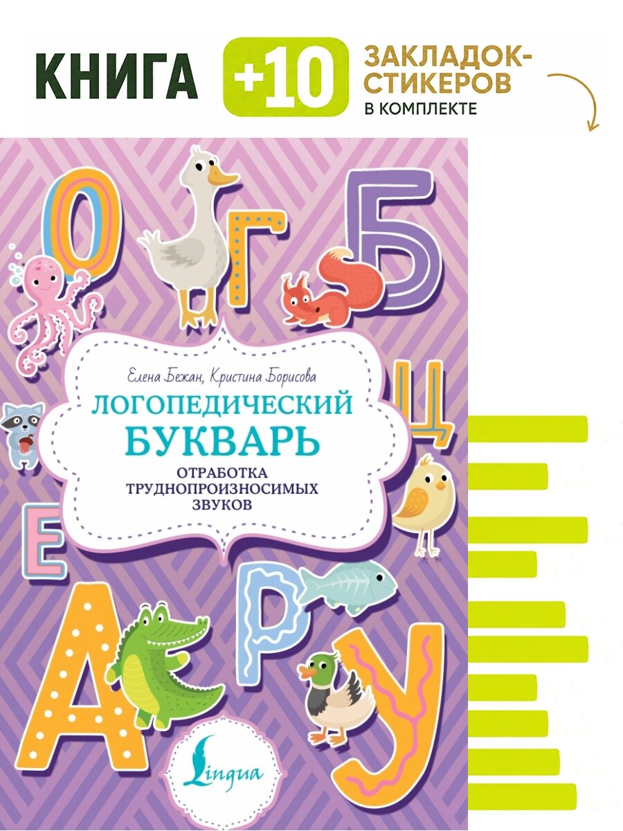 Логопедический букварь. Отработка труднопроизносимых звуков. Комплект: книга + 10 закладок-стикеров