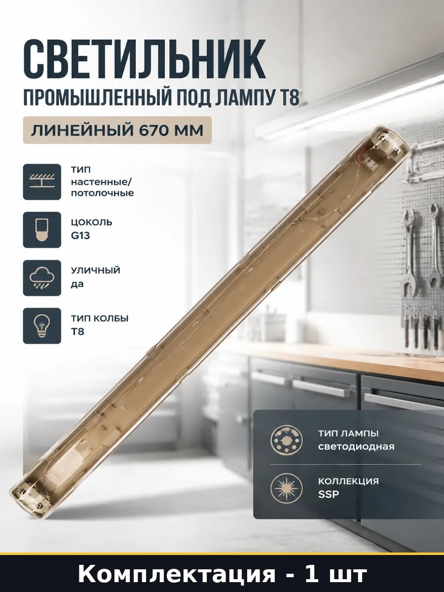 Светильник промышленный под лампу T8 линейный 670 мм