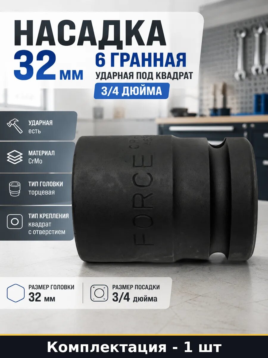 Насадка 32 мм 6 гранная ударная под квадрат 3/4 дюйма
