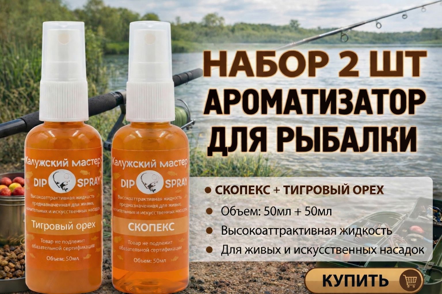 Дип спрей для рыбалки скопекс+тигровый орех
