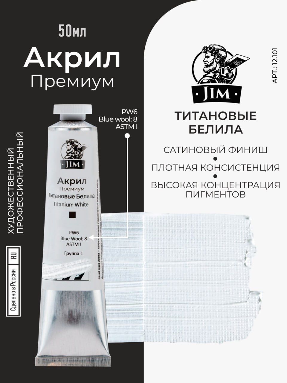 Краска акриловая художественная профессиональная Jim Scale: Titanium White PW6 (Титановые Белила) Titanium White PW6 50мл
