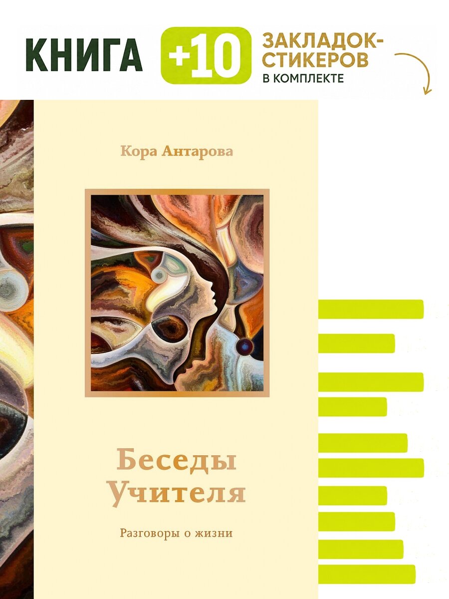 Беседы Учителя. Разговоры о жизни. Комплект: книга + 10 закладок-стикеров