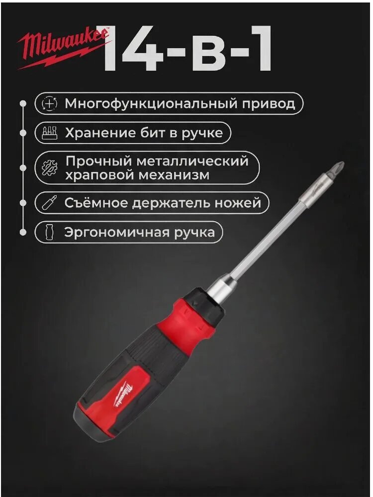 Отвертка храповая Milwaukee 48-22-2903 14-в-1, многофункциональная универсальная отвертка