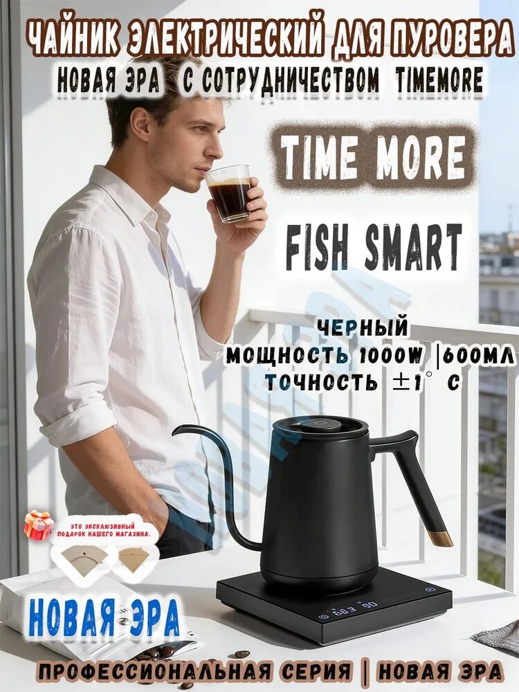 Timemore Электрический чайник FISH SMART, черный матовый