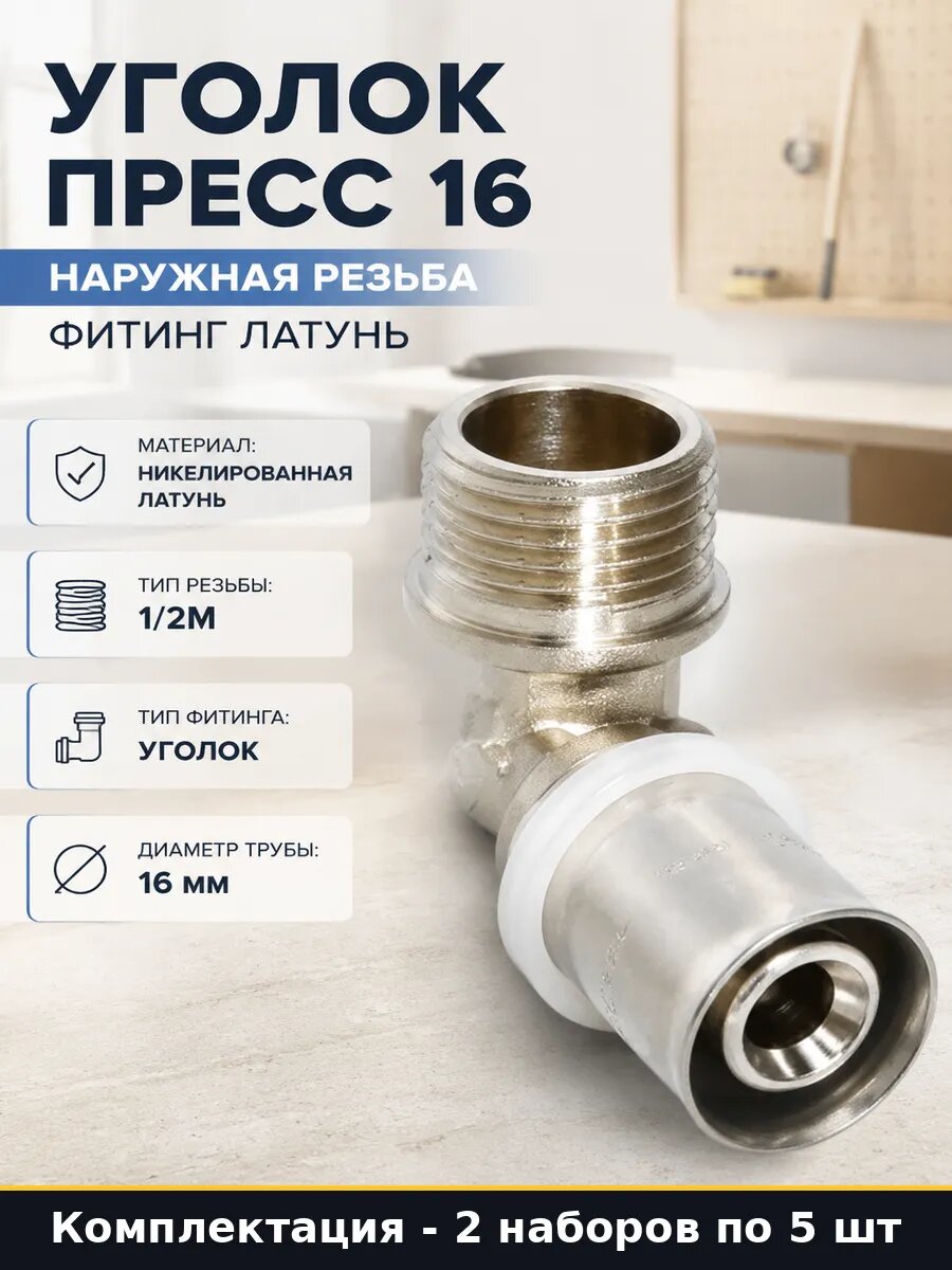 Соединитель для труб 16 мм уголок 1/2M 253. N.001604 10 шт