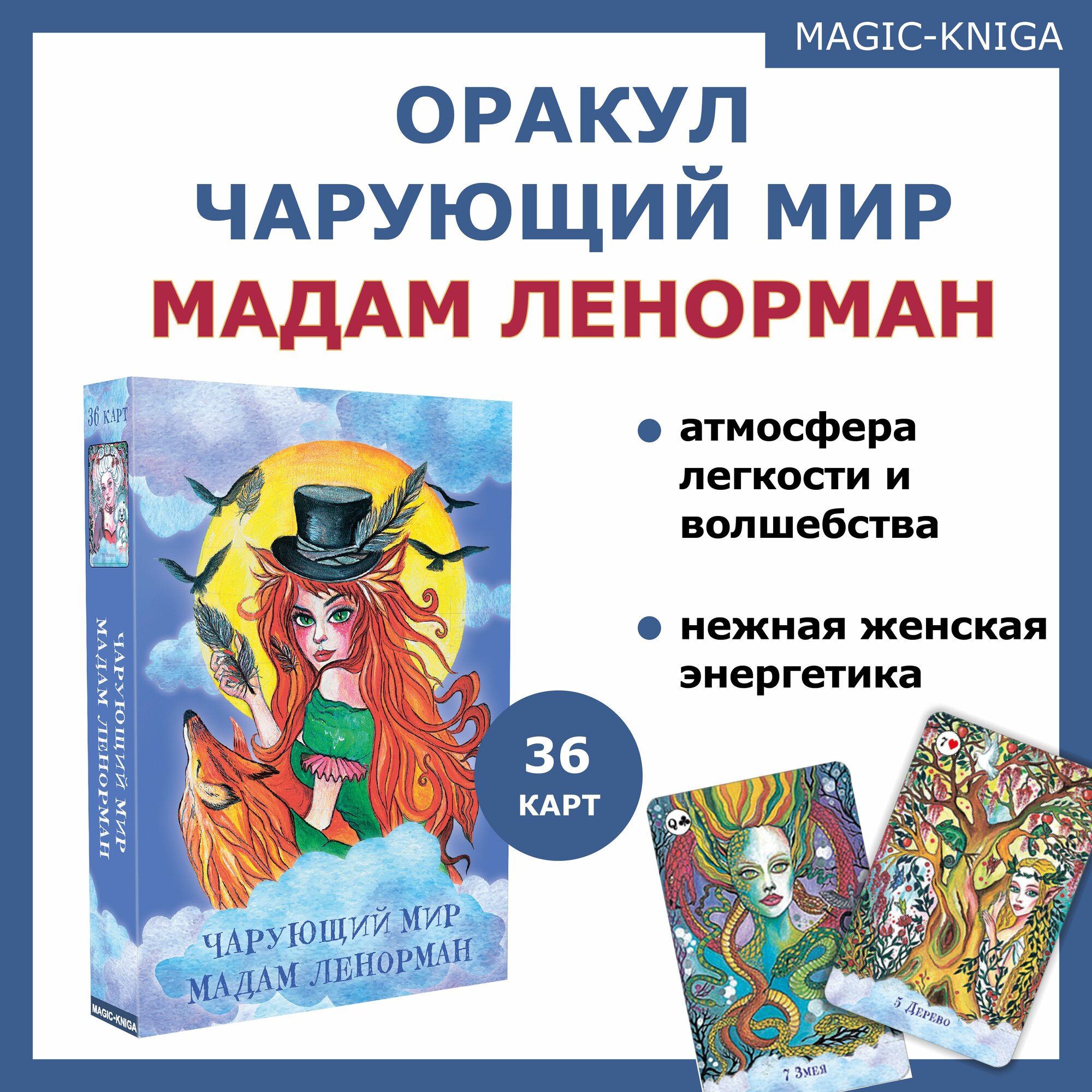 Гадальные карты Оракул Чарующий мир мадам Ленорман 36 штук с инструкцией для гадания