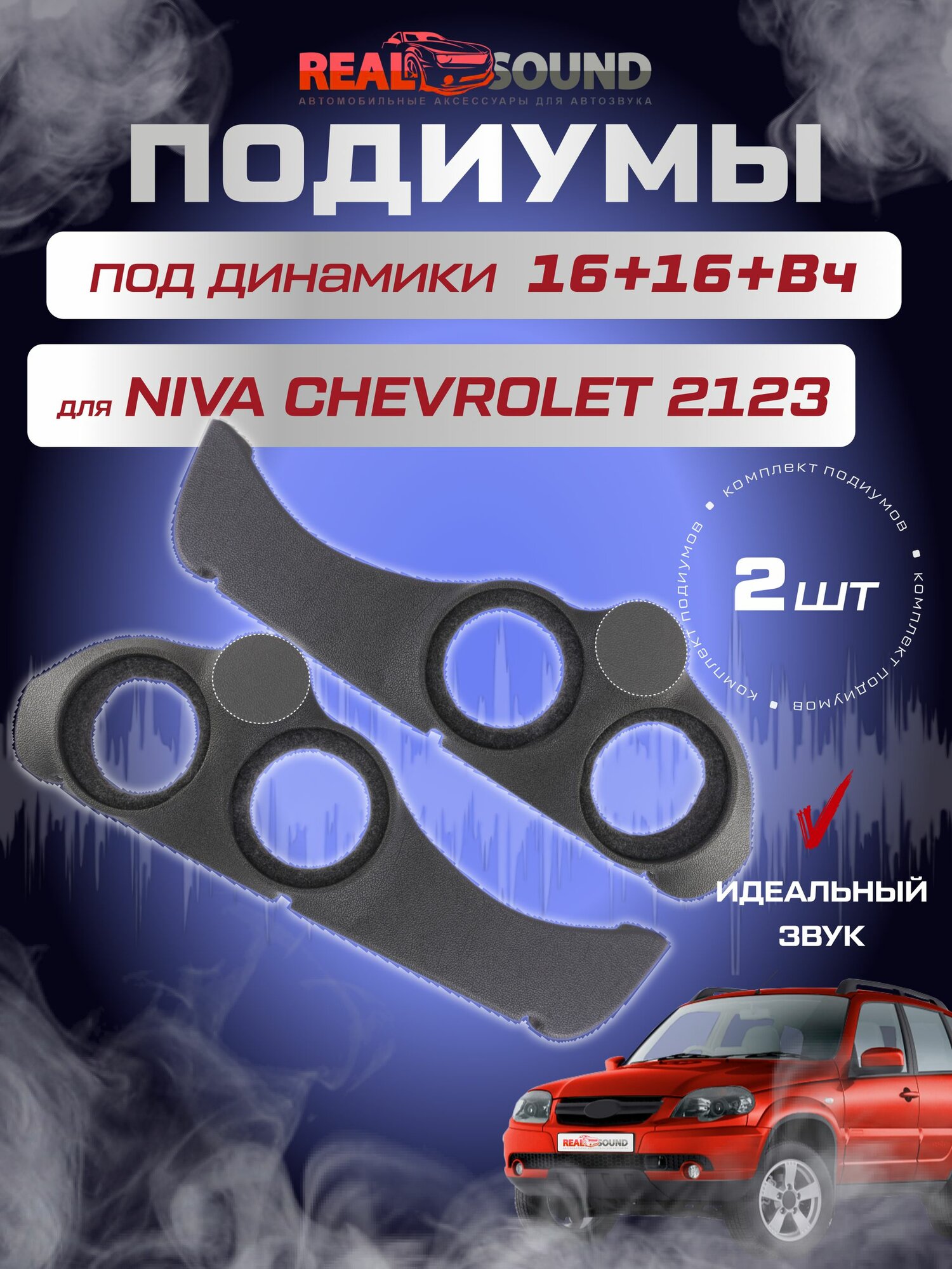 Подиумы для ВАЗ 2123 Chevrolet Niva / 16+16+вч/кожзам 2 шт