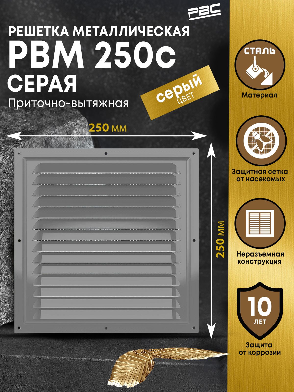 Решетка вентиляционная металлическая с москитной сеткой 250 мм серая