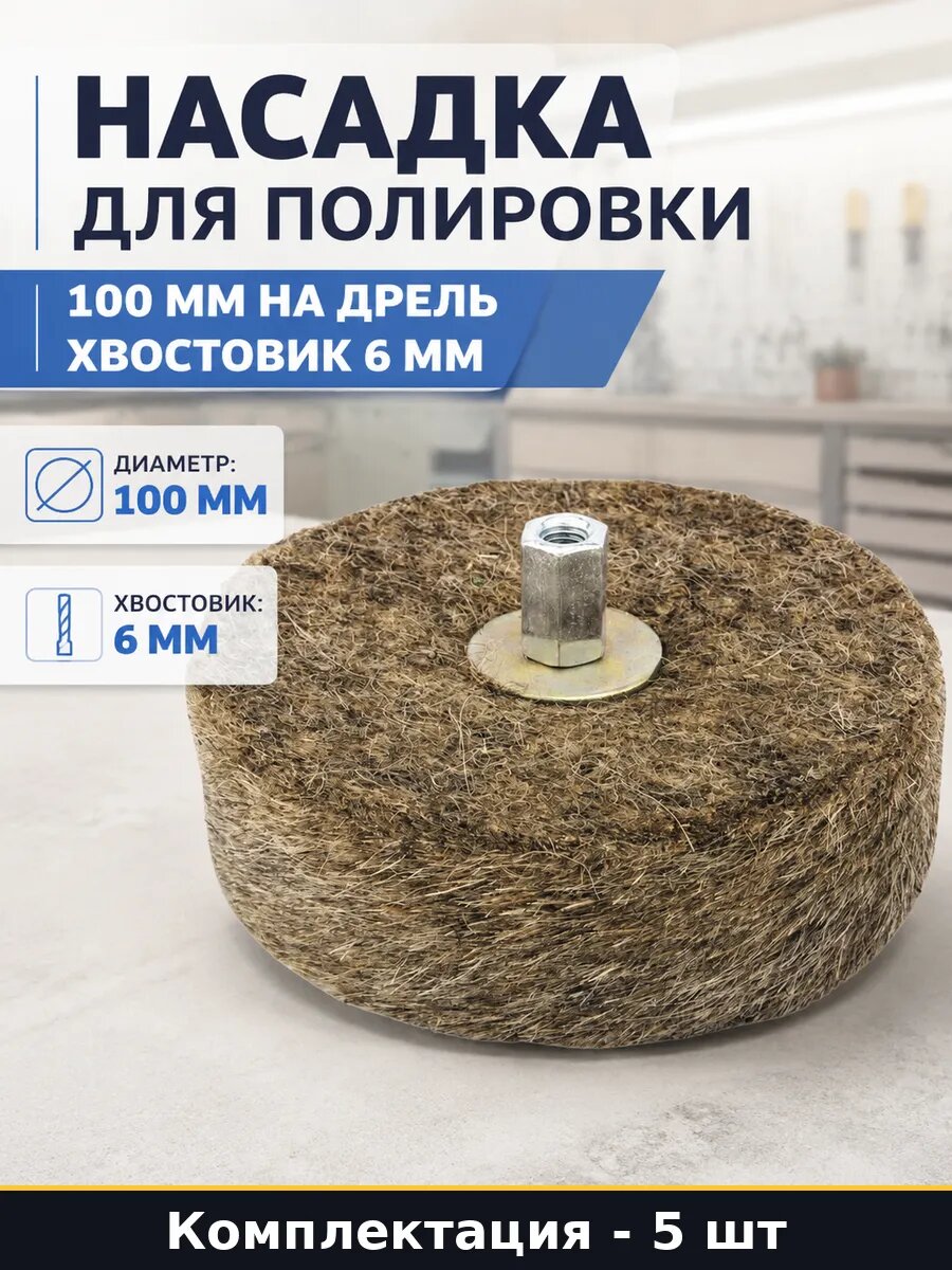 Круг войлочный 100 мм для полировки дрелью 5 штук хвостовик