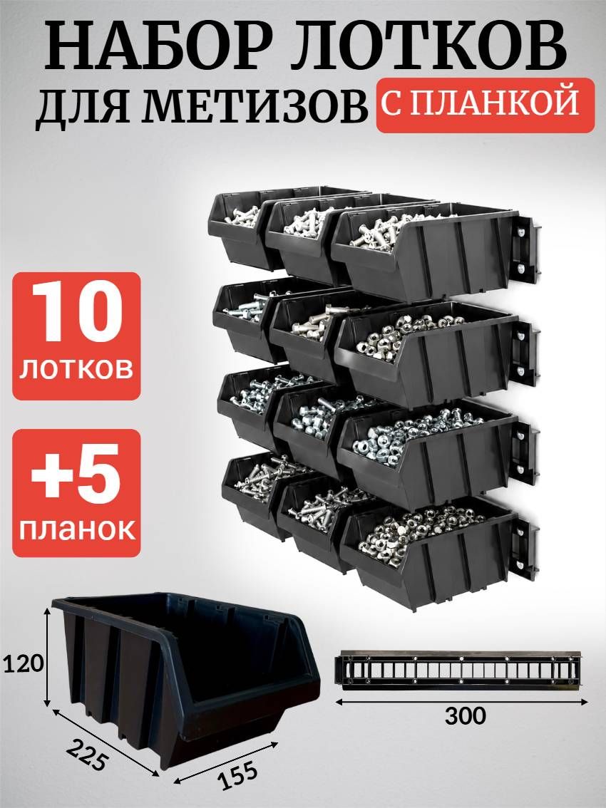 Набор лотков для метизов 10 шт черные № 4 225 х 155 х 120 мм + планка 350 мм 5 шт