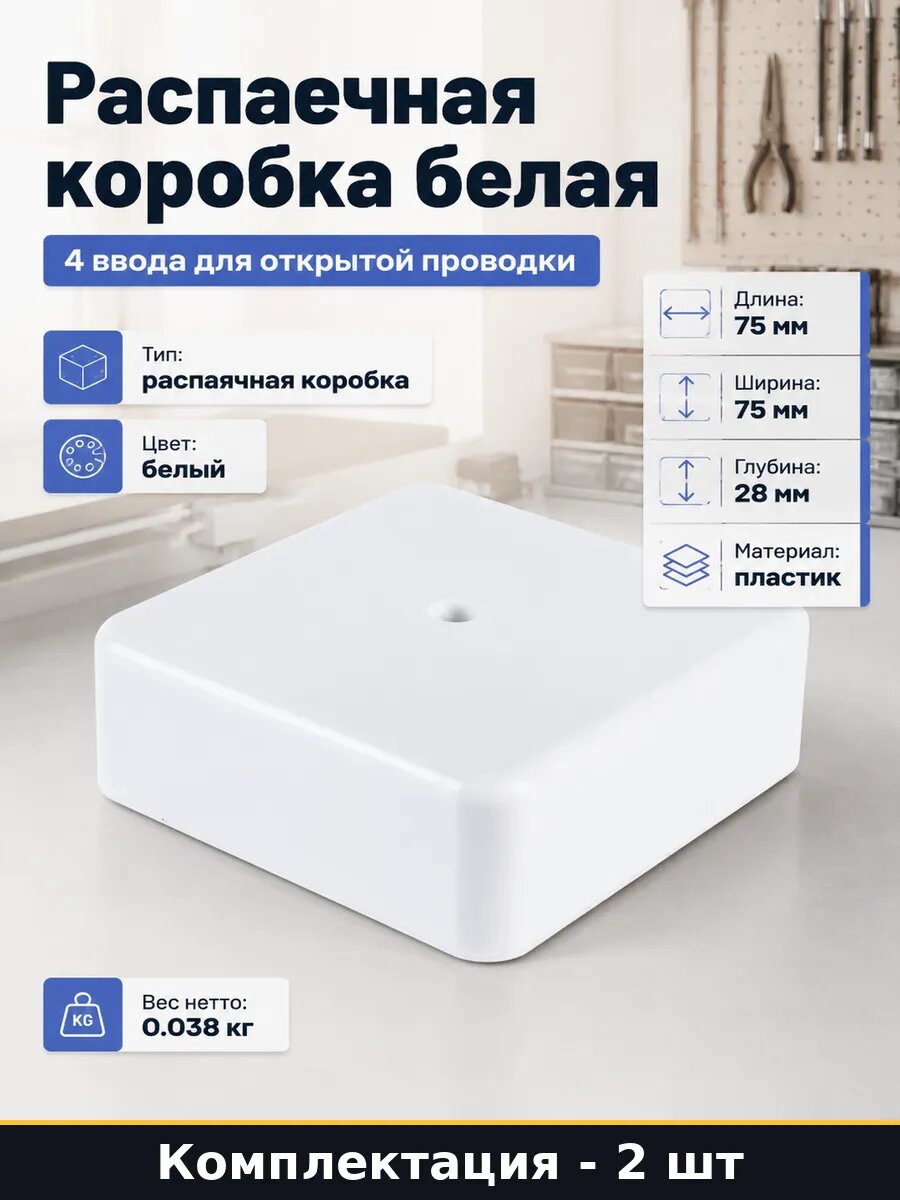 Коробка электрическая белая для наружного монтажа 75х75 2 шт