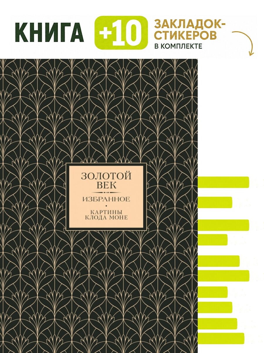 Золотой век. Избранное. Картины Клода Моне. Комплект: книга + 10 закладок-стикеров