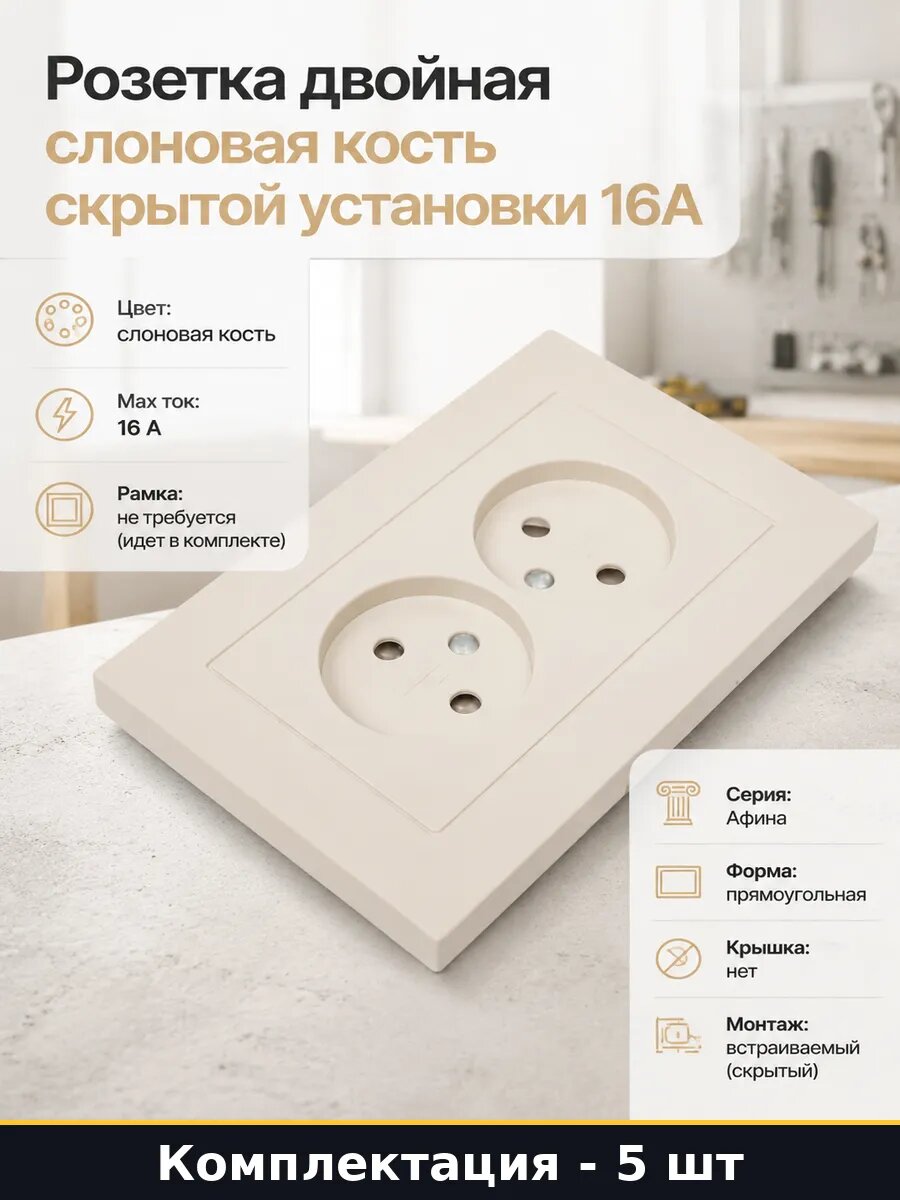 Розетка двухместная афина встраиваемая 220в ivory 16а 5 штук