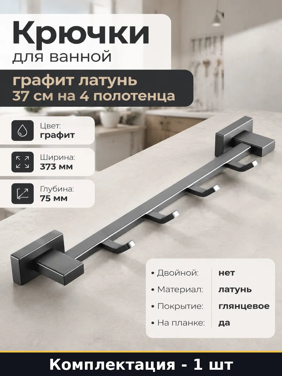Крючки для ванной графит латунь 37 см на 4 полотенца