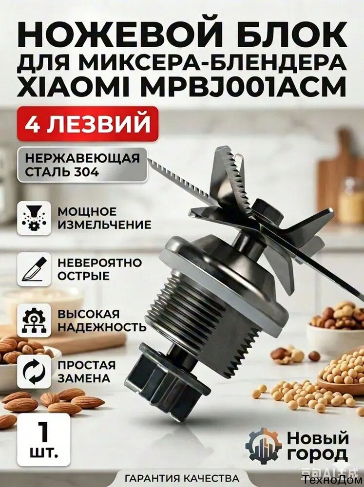 Нож для блендера Xiaomi MPBJ001ACM, сменный блок с 4 лопастями, высокопрочная нержавеющая сталь, прецизионная заточка для кухонного комбайна