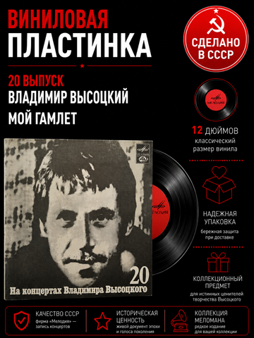 20 Выпуск - Мой Гамлет. Владимир Высоцкий. Виниловая пластинка 12 дюймов LP , На концертах Владимира Высоцкого. Русский диск 1991 год