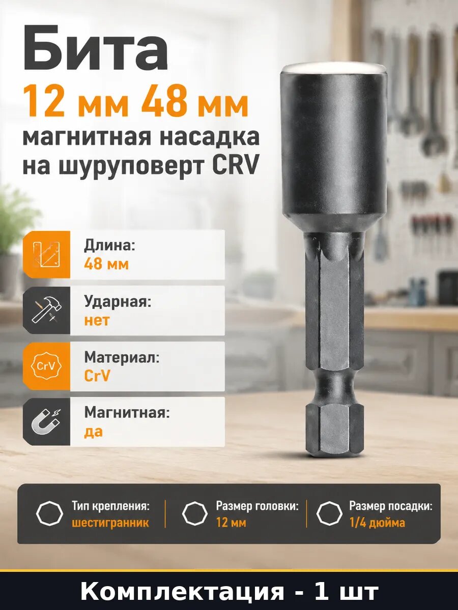 Шестигранная насадка 12 мм для шуруповерта, бита торцевая магнитная 12 мм, форма наконечника шестигранник