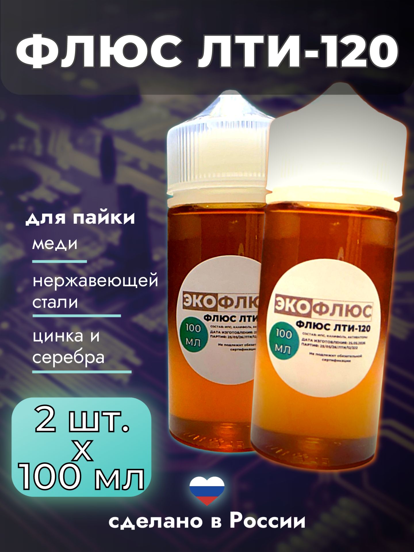 Флюс для пайки элементов радиомонтажа, печатных плат, углеродистых сталей, цинка ЛТИ-120, 2 шт. по 100 мл