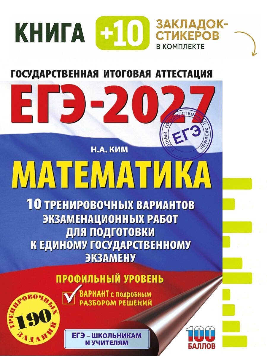 ЕГЭ-2027. Математика. 10 тренировочных вариантов экзаменационных работ для подготовки к единому государственному экзамену. Профильный уровень. Комплект: книга + 10 закладок-стикеров