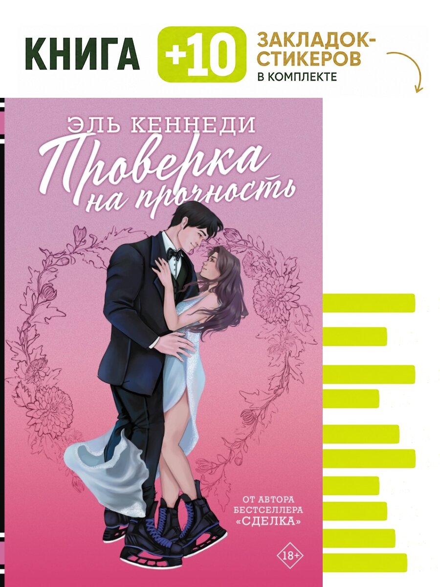 Проверка на прочность. Комплект: книга + 10 закладок-стикеров