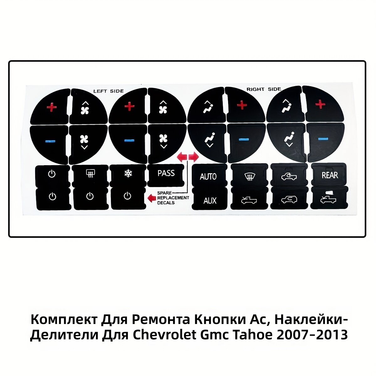 Комплект ремонтных наклеек для кнопок климат-контроля автомобиля, 1 шт. (2007–2013)
