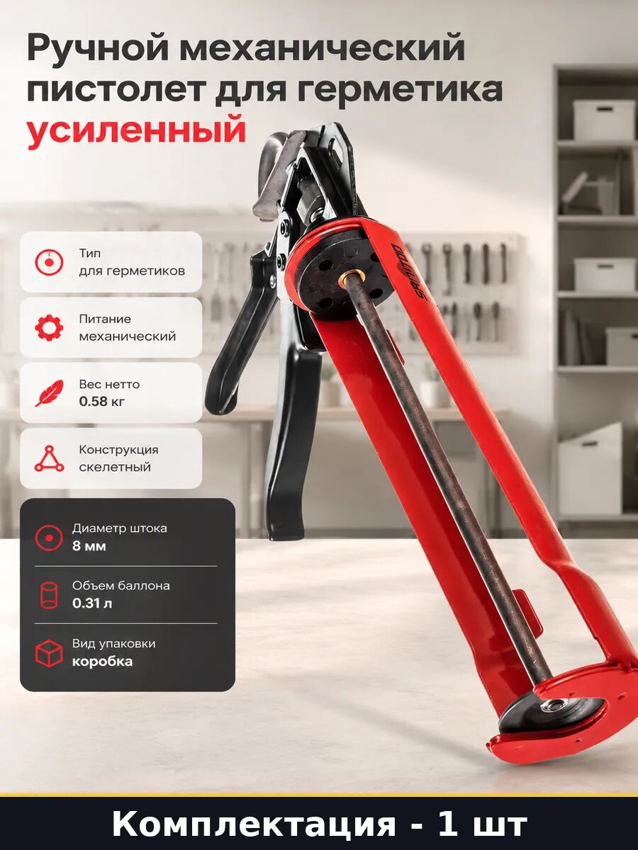 Ручной механический пистолет для герметика усиленный