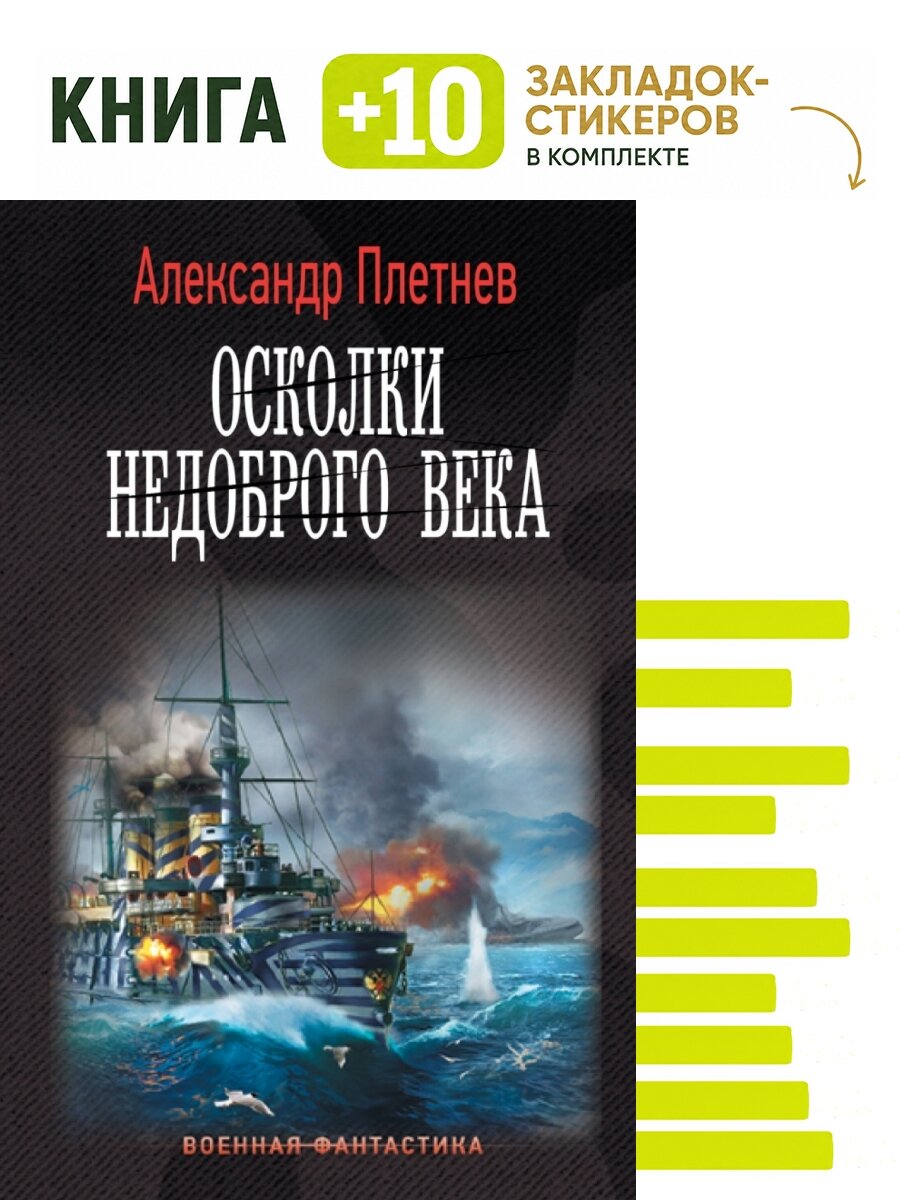 Осколки недоброго века. Комплект: книга + 10 закладок-стикеров