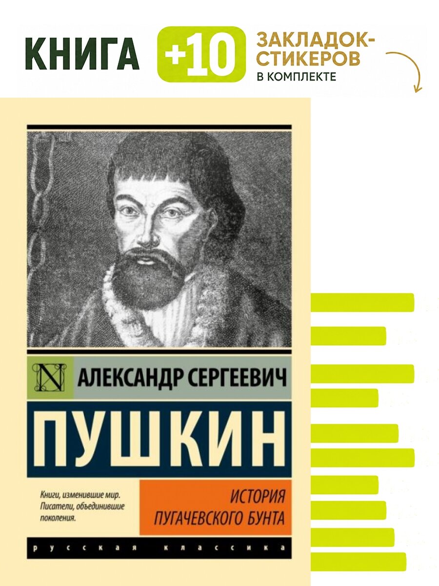 История Пугачевского бунта. Комплект: книга + 10 закладок-стикеров