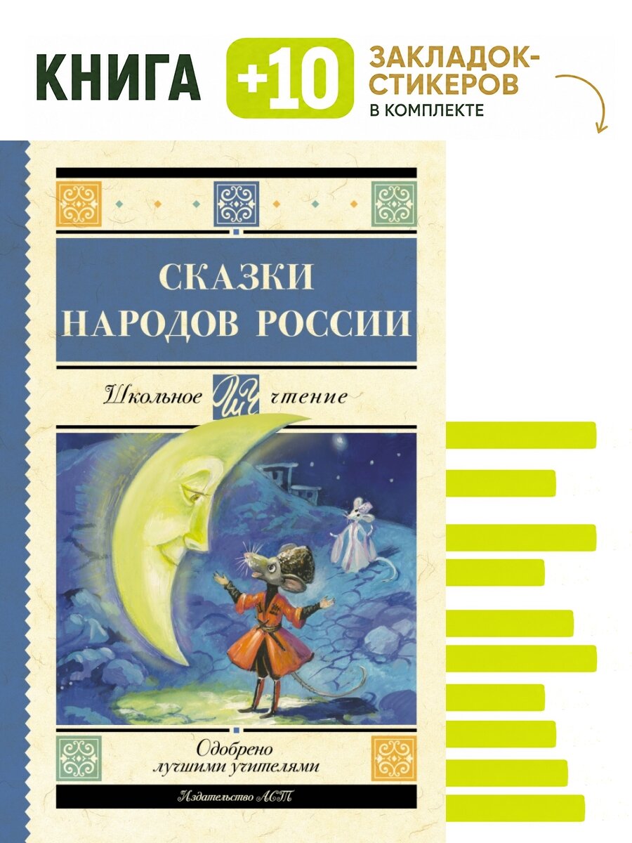 Сказки народов России. Комплект: книга + 10 закладок-стикеров