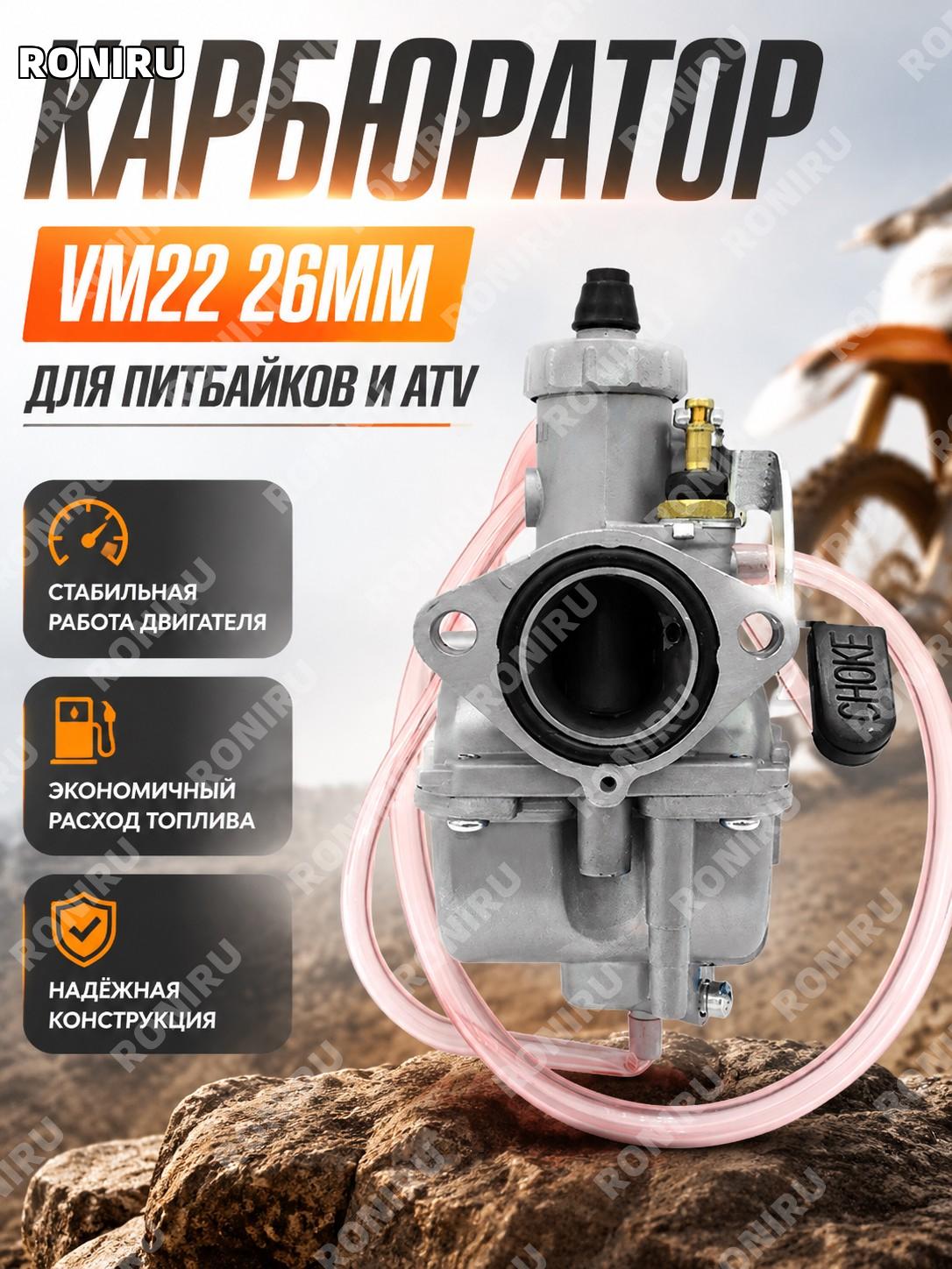 Карбюратор VM22 26 мм для Dirt Pit Bike ATV мотоцикла 110cc-250cc, запчасть для питбайка и квадроцикла, замена