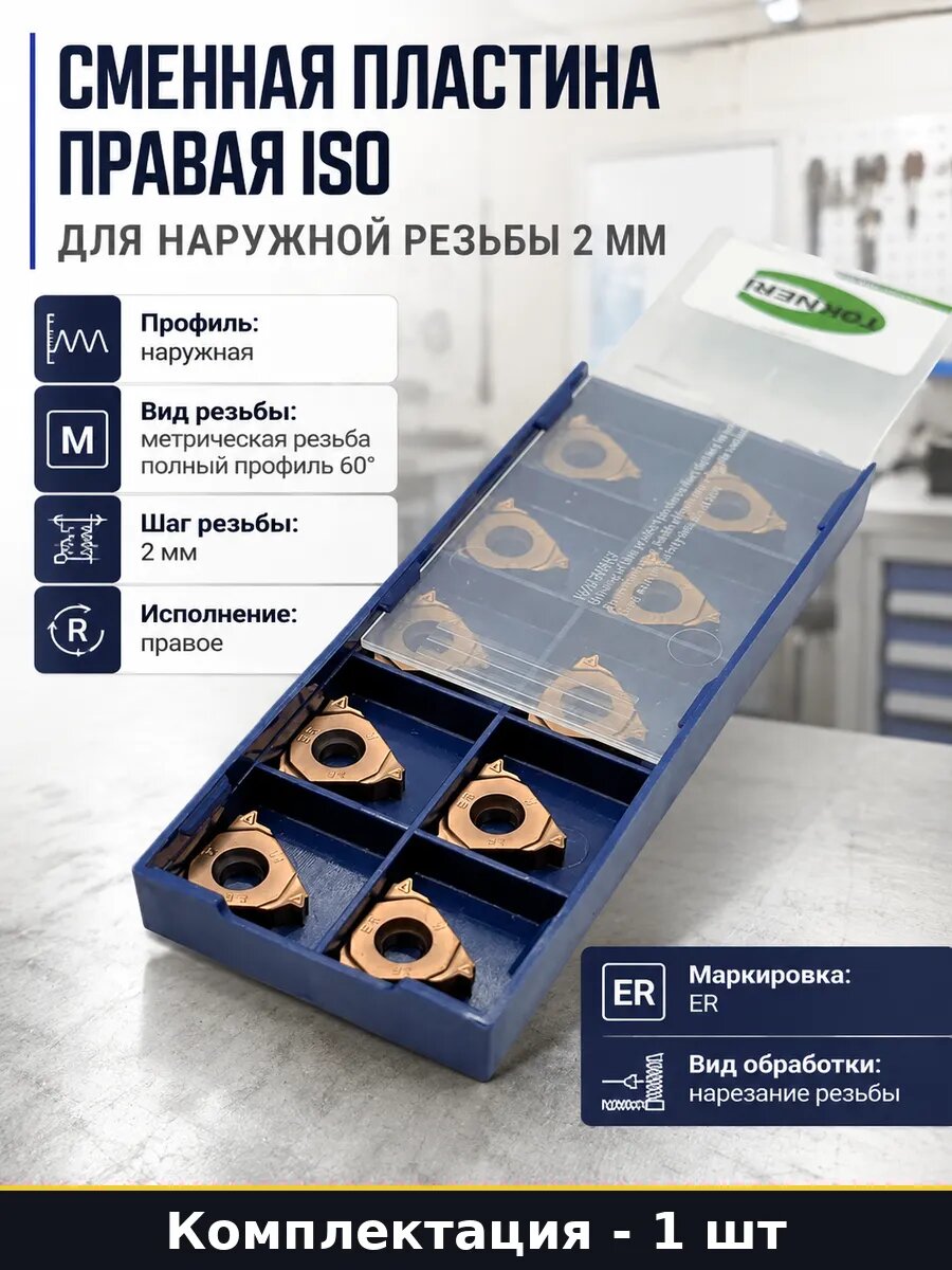 Сменная пластина правая ISO для наружной резьбы 2 мм, твердосплавная по стали и нержавейке, профиль 60 градусов