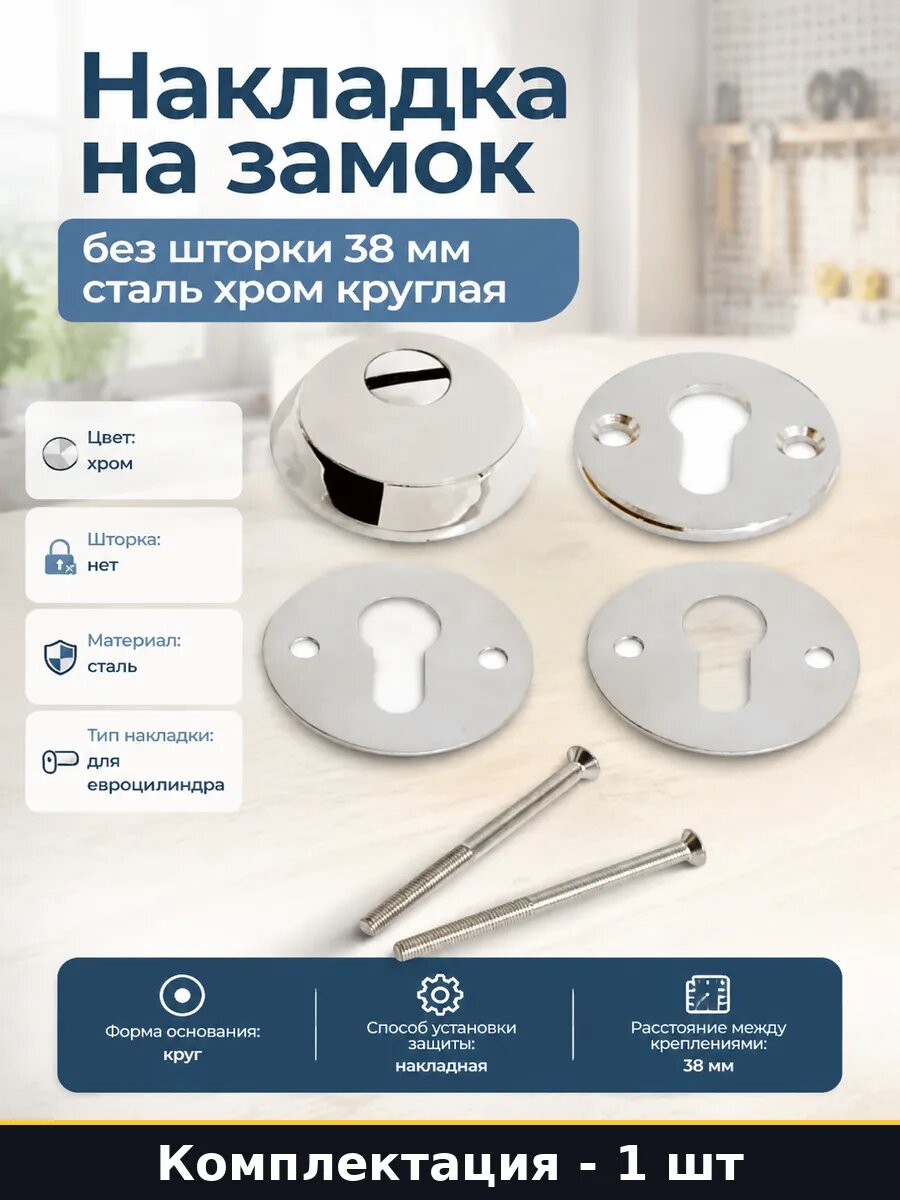 Накладка на замок без шторки 38 мм сталь хром круглая