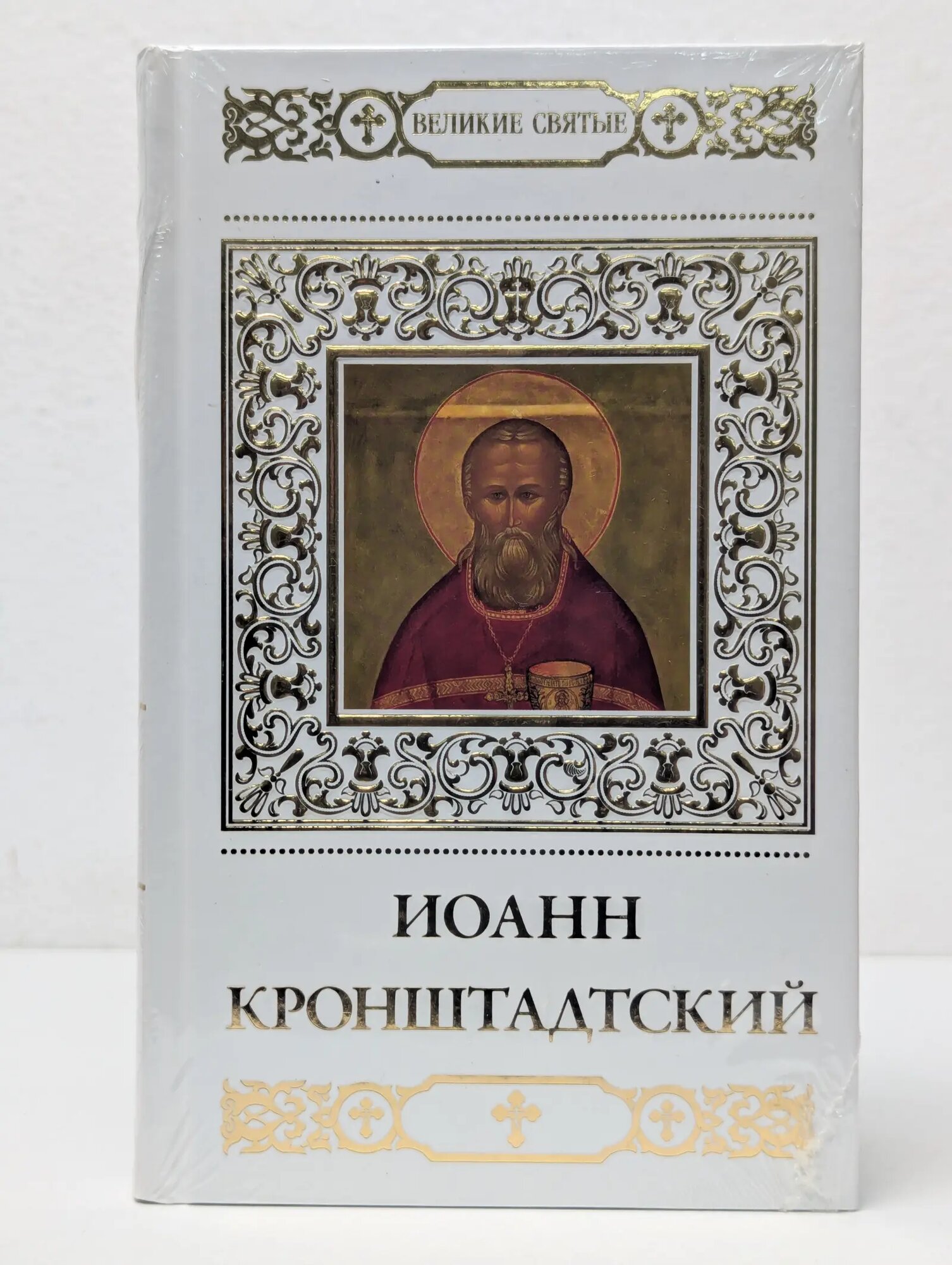 Великие Святые. Том 12. Святой праведный Иоанн Кронштадтский Малягин Владимир Юрьевич (ред.) 2014