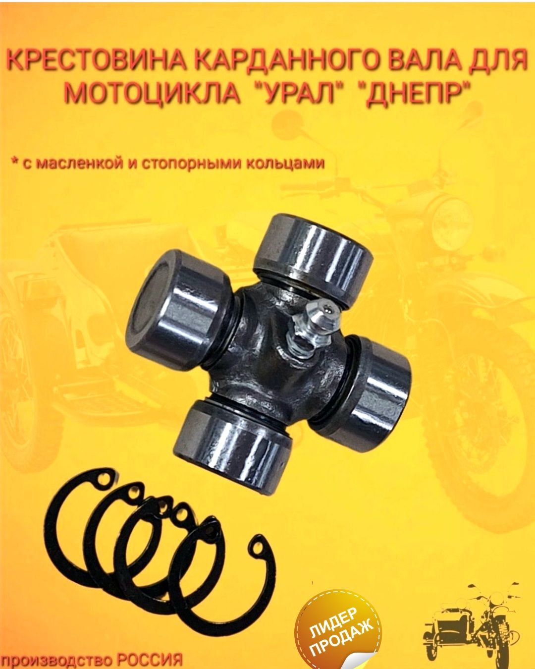 Крестовина привода кардана мотоцикл " урал" "Днепр" К750 (производство Россия)