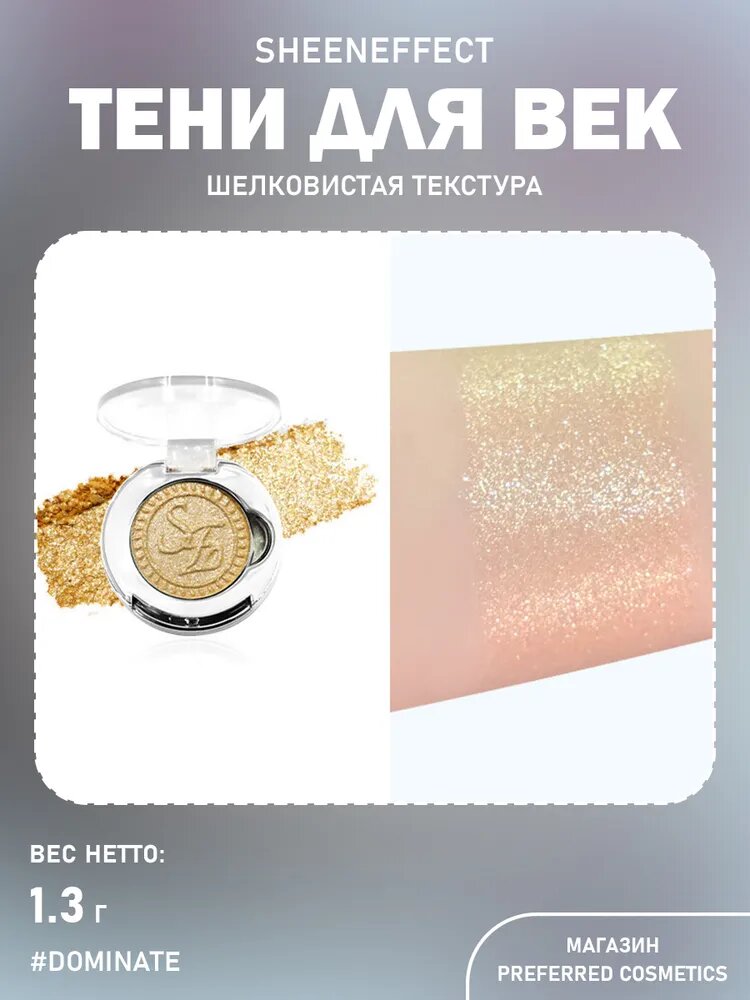 Палитра теней для век SheenEffect - #Dominate