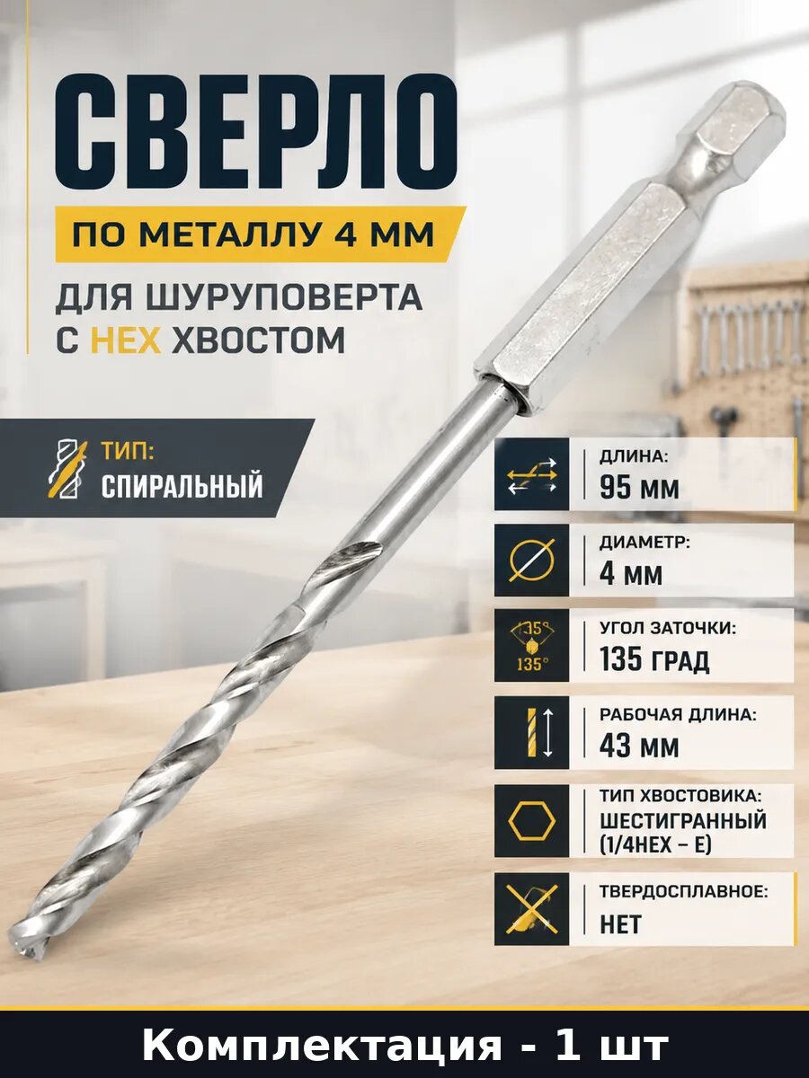 Сверло по металлу 4 мм для шуруповерта с HEX хвостом
