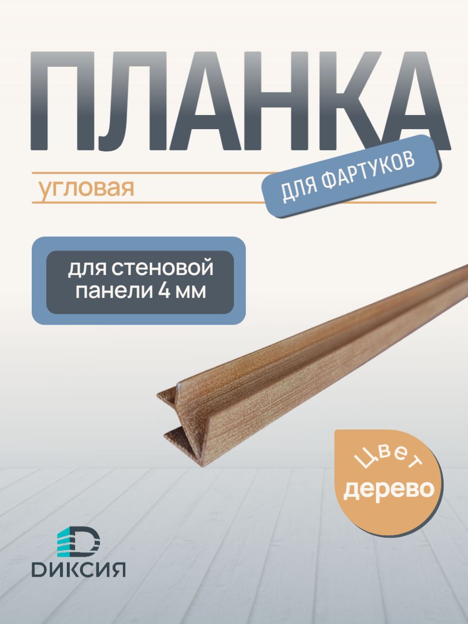 Планка угловая "Елочка" для стеновой панели(фартук) 4мм дерево