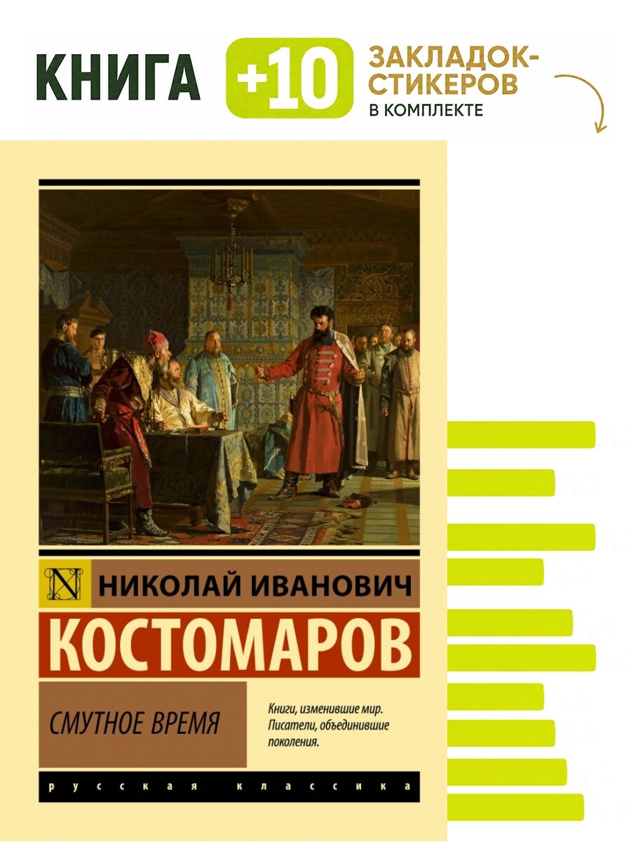Смутное время. Комплект: книга + 10 закладок-стикеров