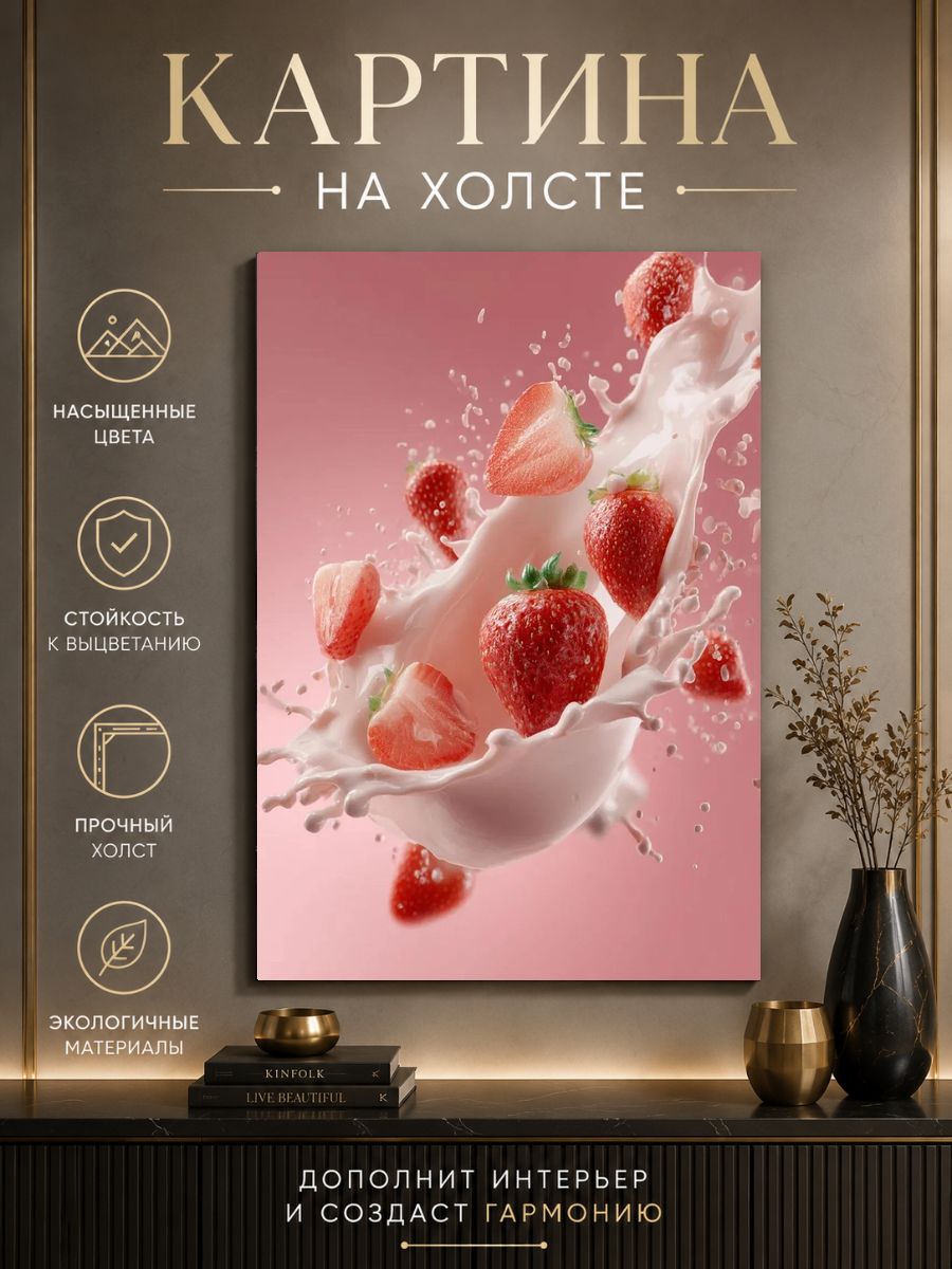 Картина на холсте Клубника и молоко 60x80 см